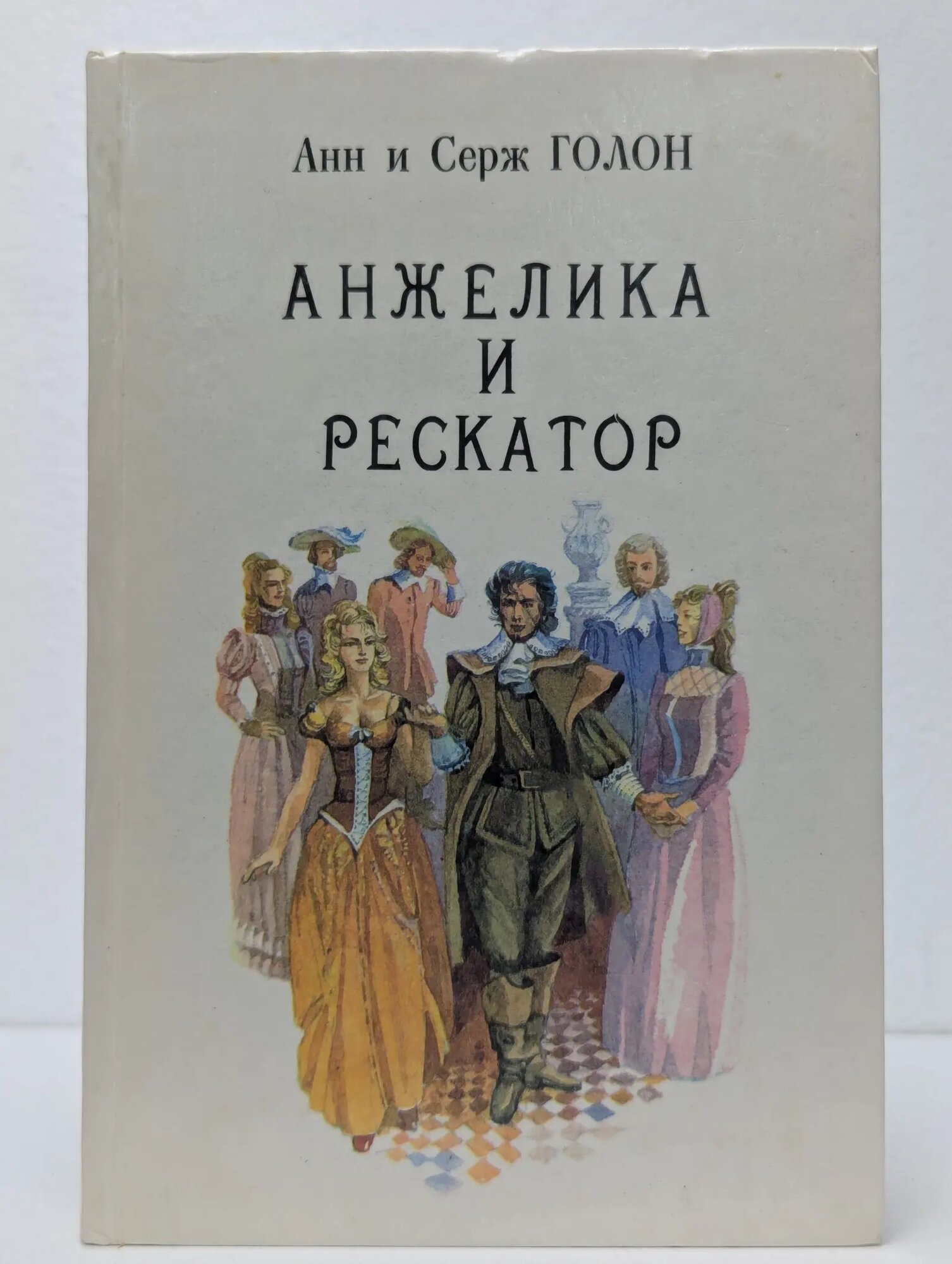 Анжелика и Рескатор. Книга 5 Голон Серж, Голон Анн 1990
