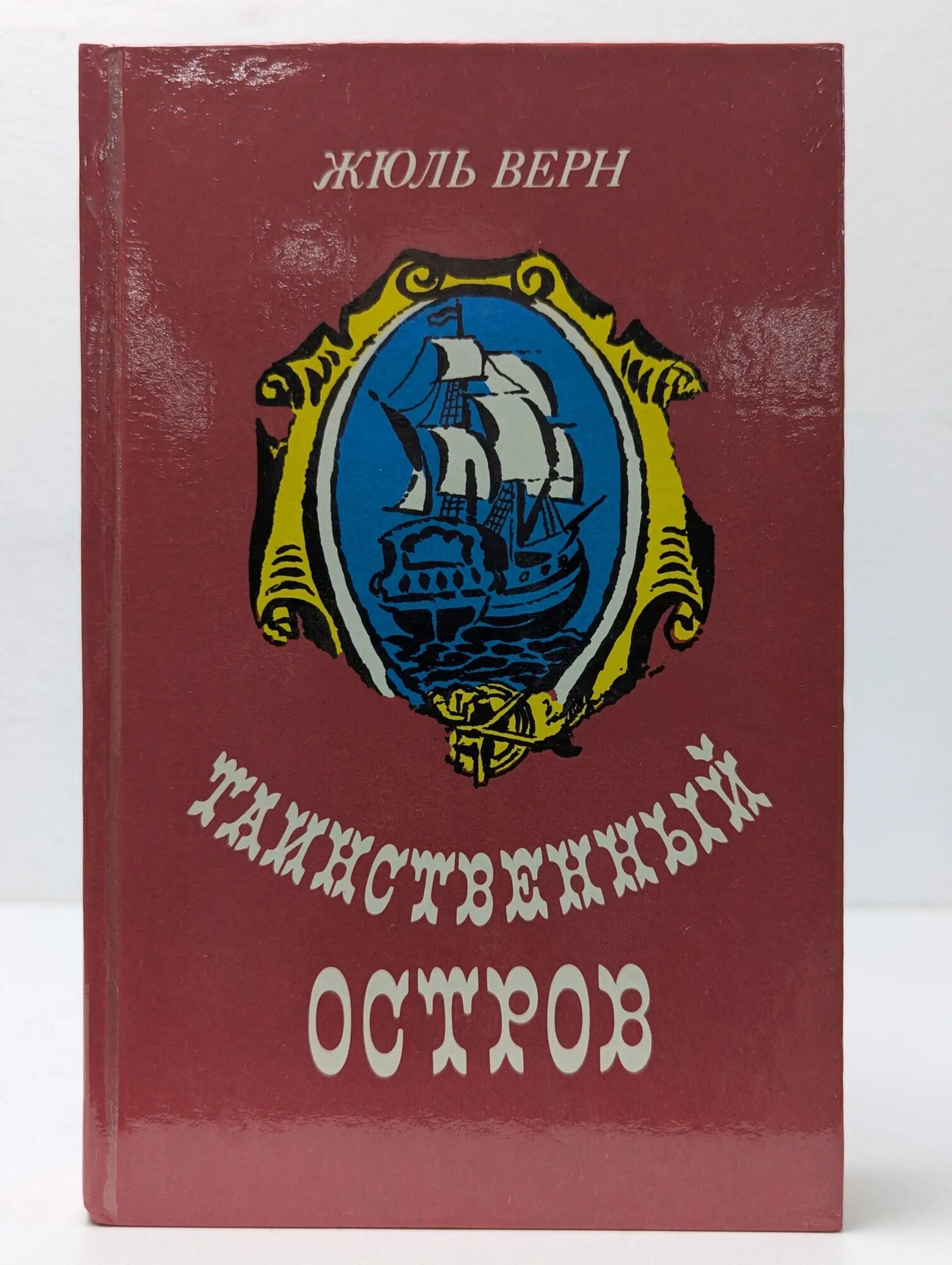 Таинственный остров Верн Жюль Габриель 1984