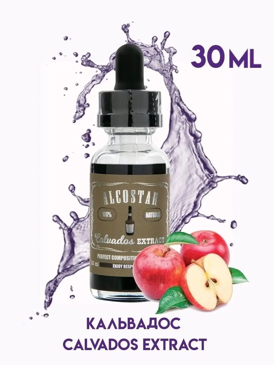 Ароматизатор Alcostar "Кальвадос", натуральная основа, флакон, 30мл