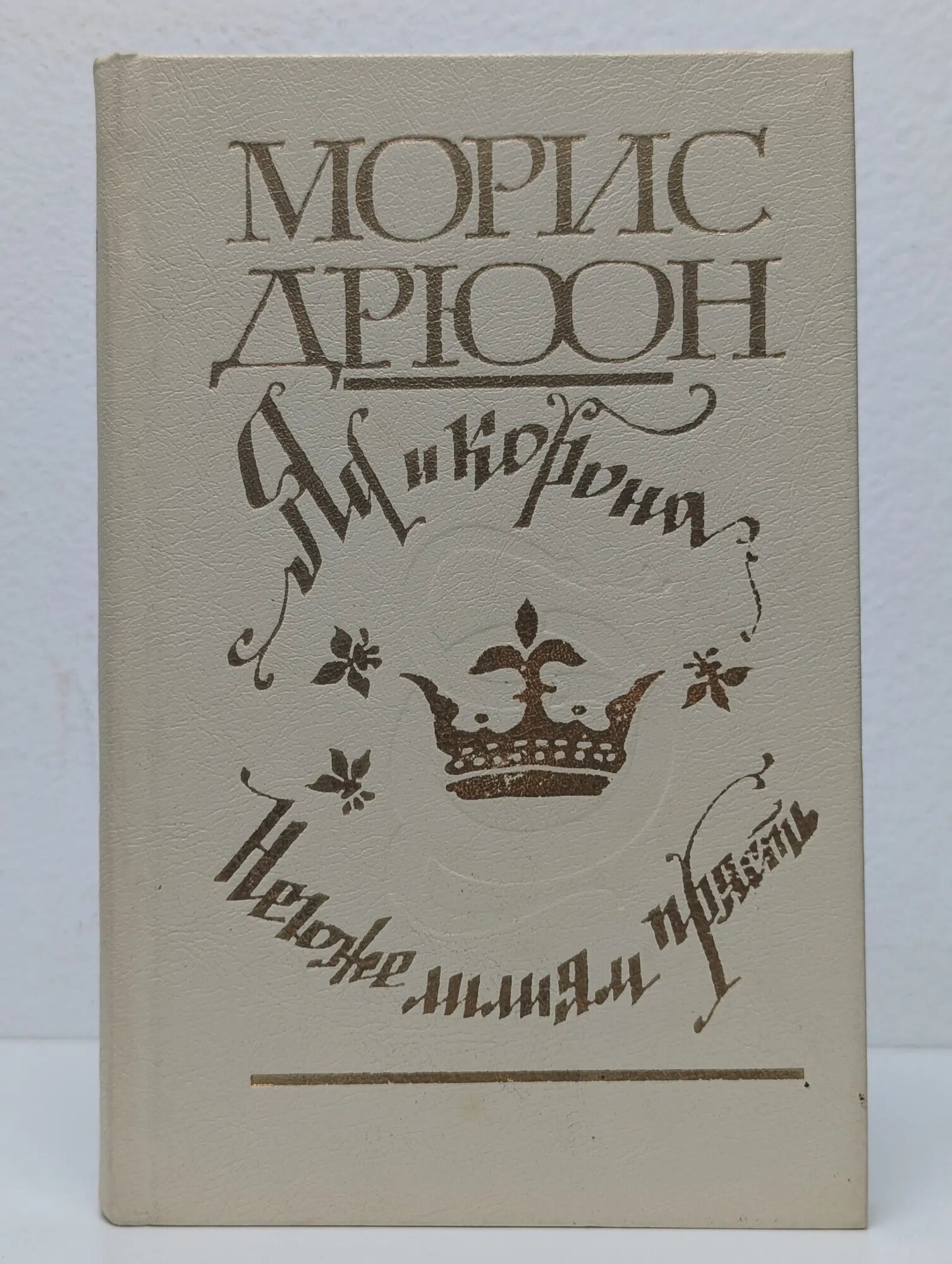 Яд и корона. Негоже лилиям прясть Дрюон Морис 1981