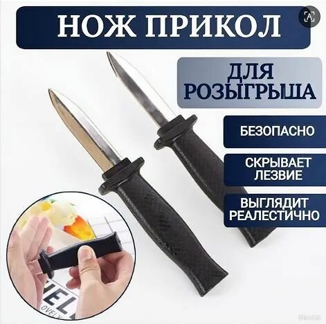 Бутафорский нож прикол со скрывающимся лезвием