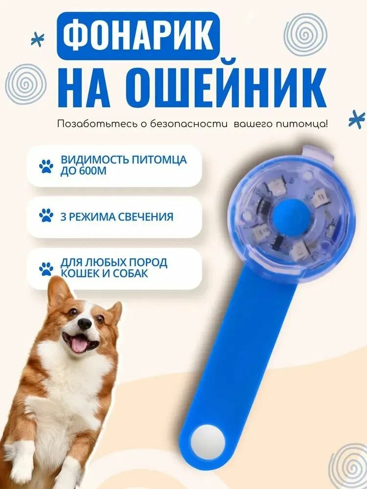 Фонарик для собак на ошейник, LED светящийся брелок для питомцев, 3 режима, USB зарядка, влагозащита