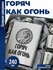Набор "Горяч как огонь"