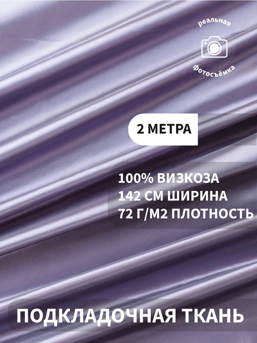 Подкладочная ткань саржа, однотонная, 72 г/м2, 100% вискоза, для шитья одежды и рукоделия, 2м