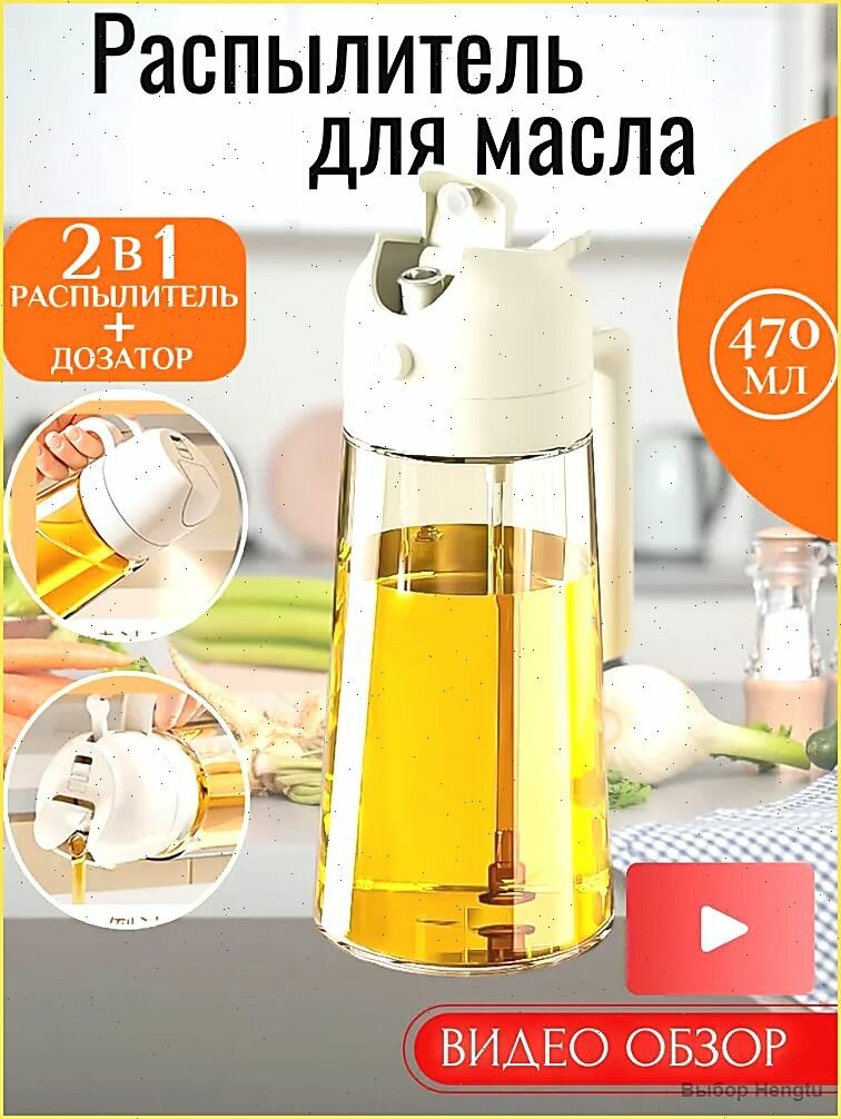 Распылитель масла R897, с дозатором, стекло, пластик, белый, 470 мл
