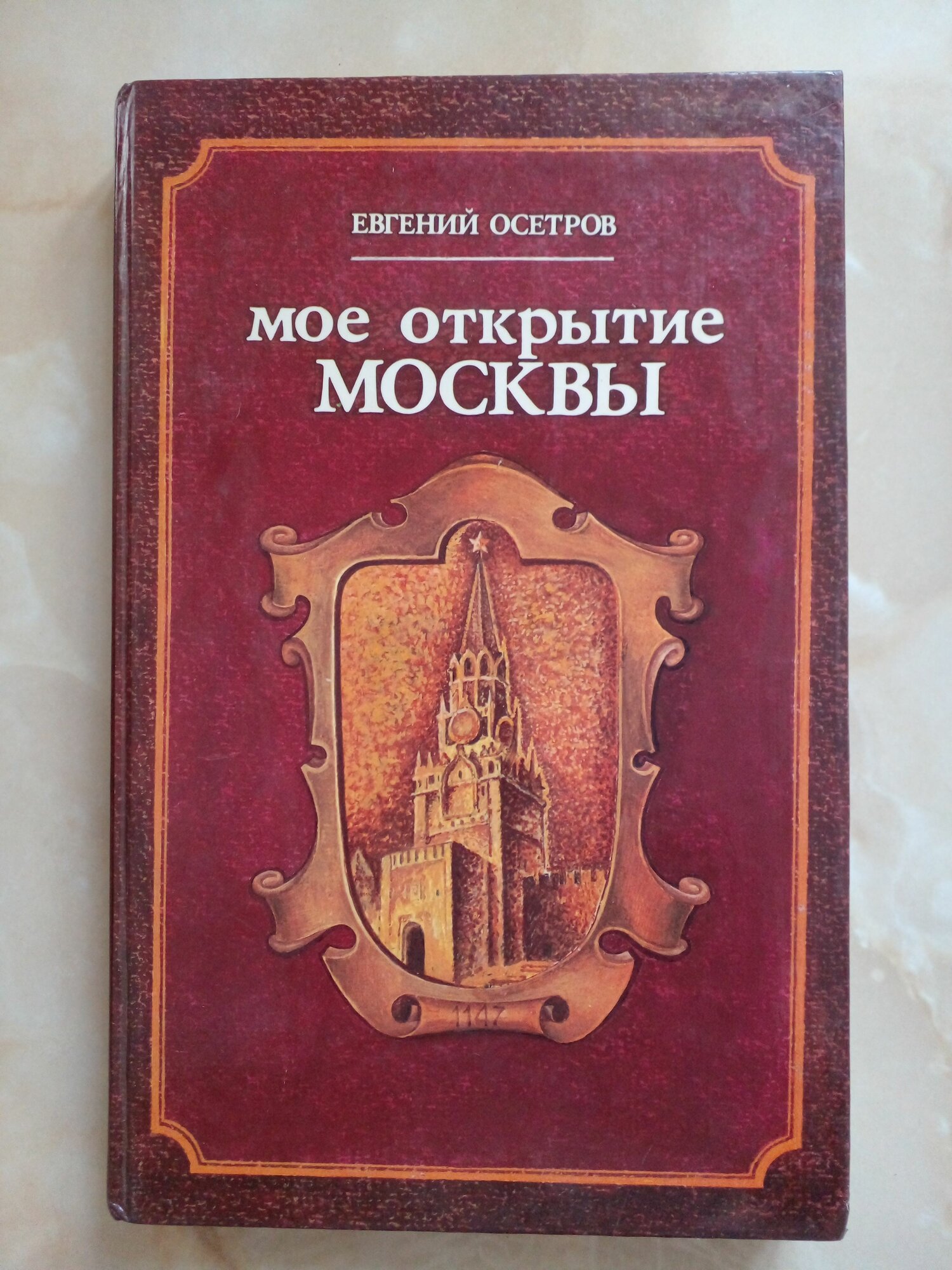 Моё открытие Москвы. Рассказы о столице. 1987год изд