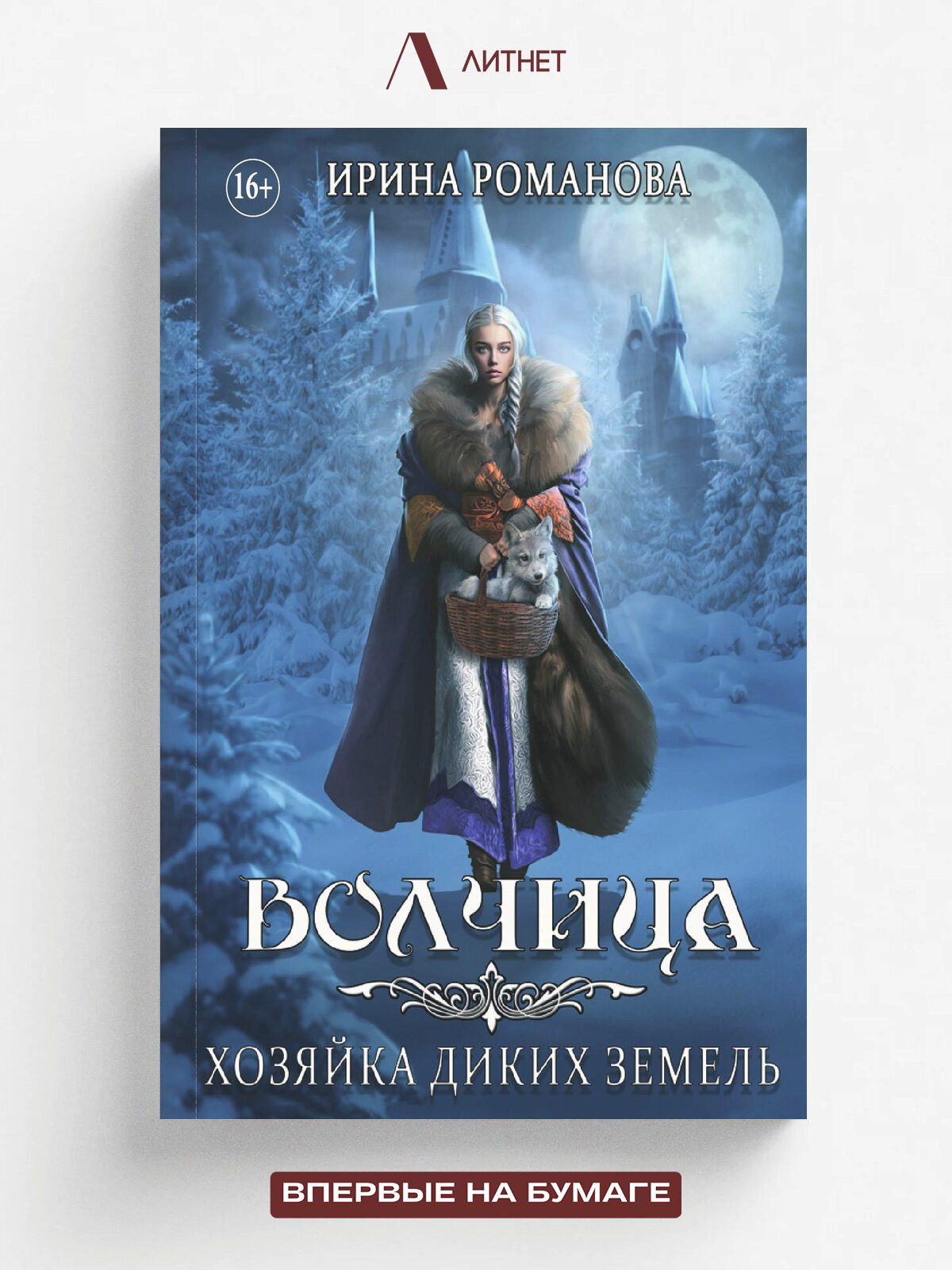 Волчица. Хозяйка диких земель. Фэнтези