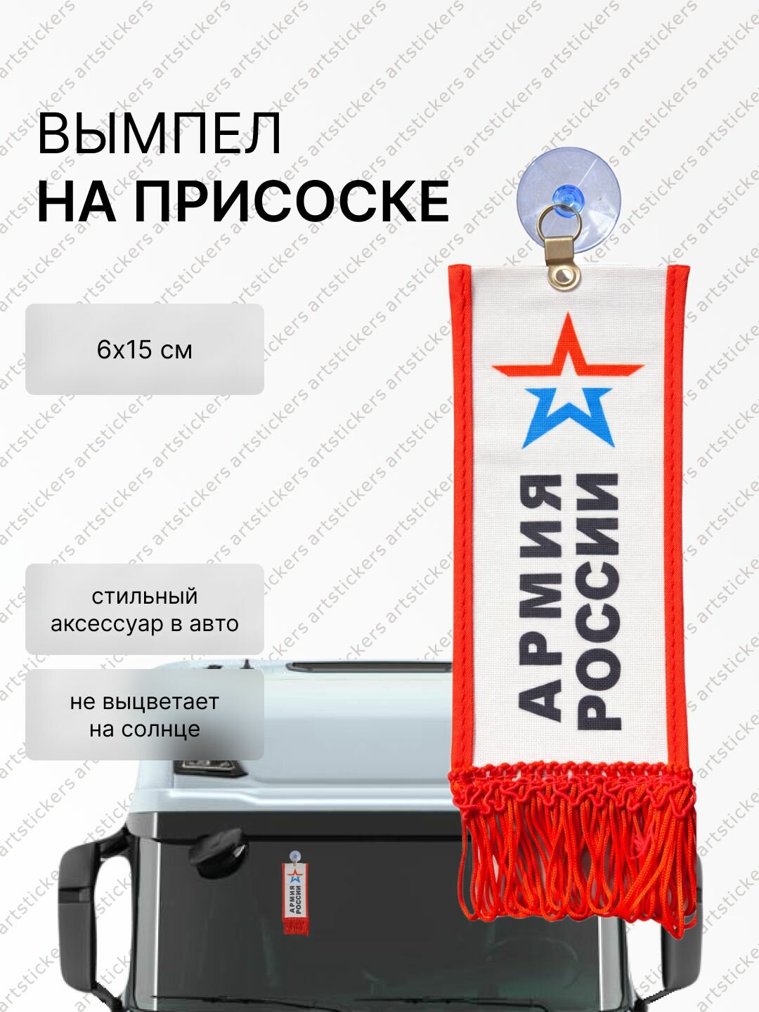 Вымпел Армия России, двусторонний на присоске, ткань, аксессуар для авто, 6х15см