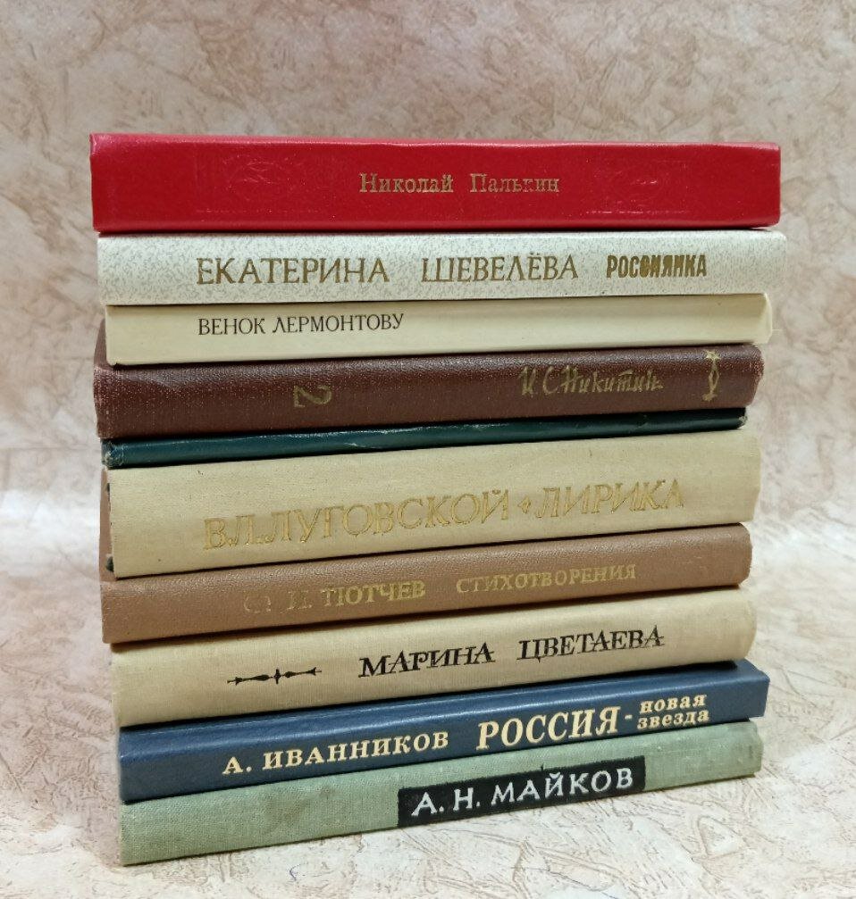 Русская поэзия: Майков. Тютчев. Никитин. Цветаева. Гамзатов. Луговской. Шевелева и др. (комплект из 10 секонд-хенд книг)