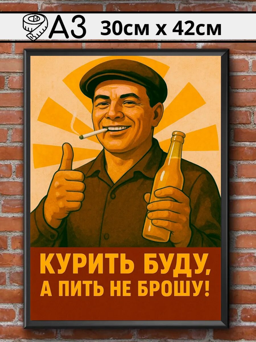 Советские постеры на стену СССР алкоголь