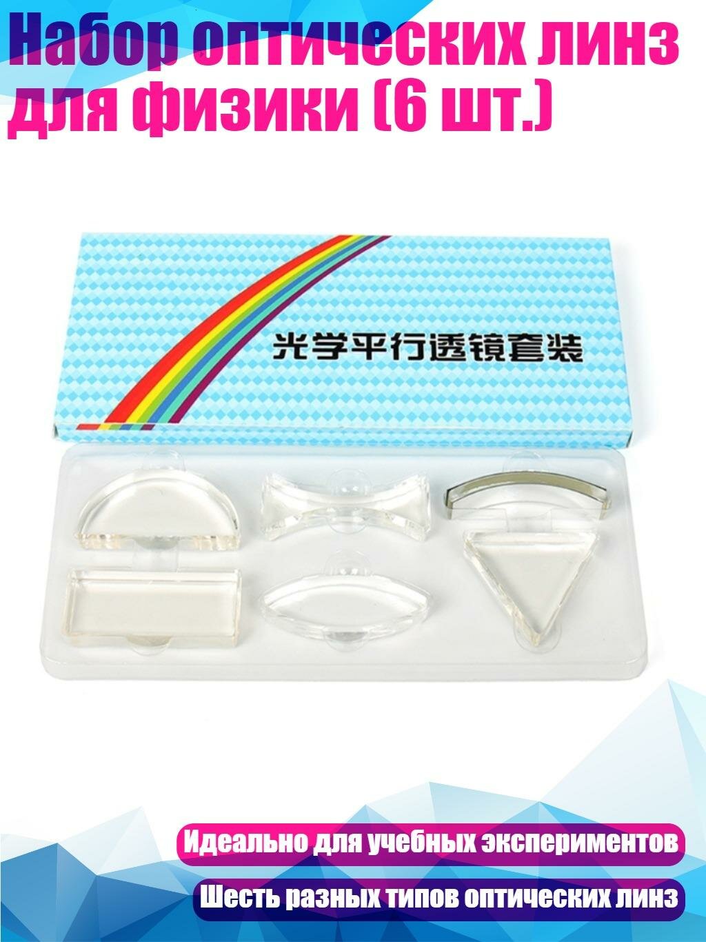 Набор оптических линз для физики (6 шт.)