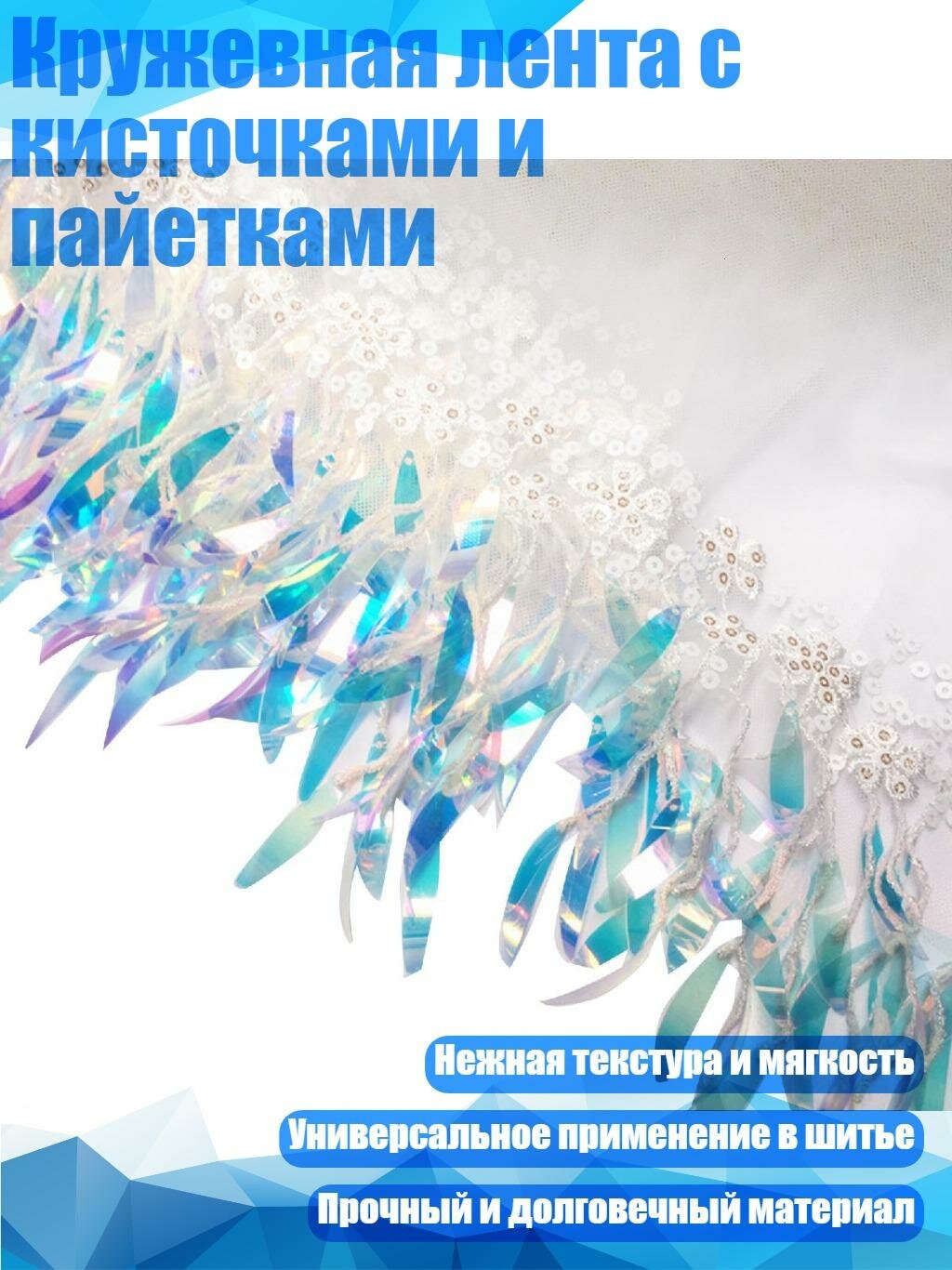 Кружевная лента с кисточками и пайетками, Белый