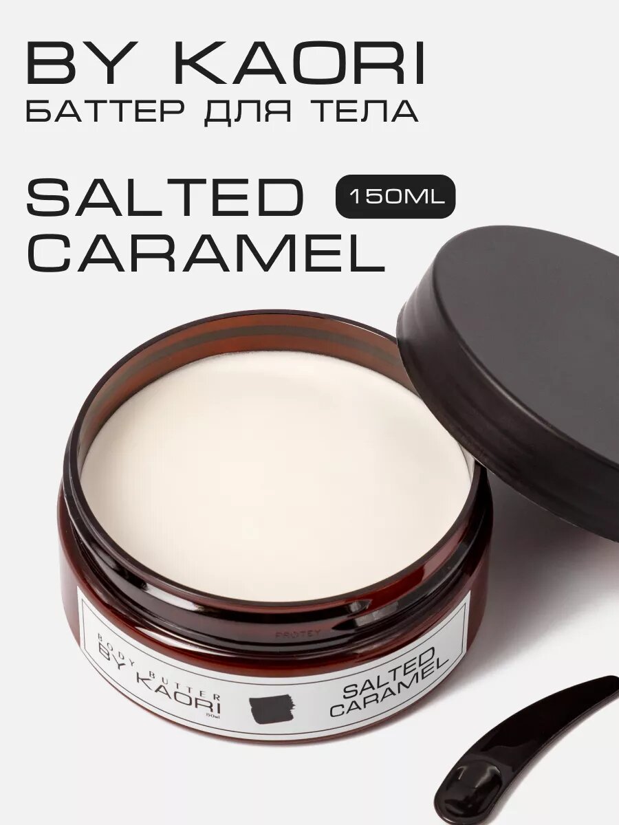 Баттер для тела питательный BY KAORI, парфюмированный, увлажняющий, аромат SALTED CARAMEL (Соленая карамель) 150 мл