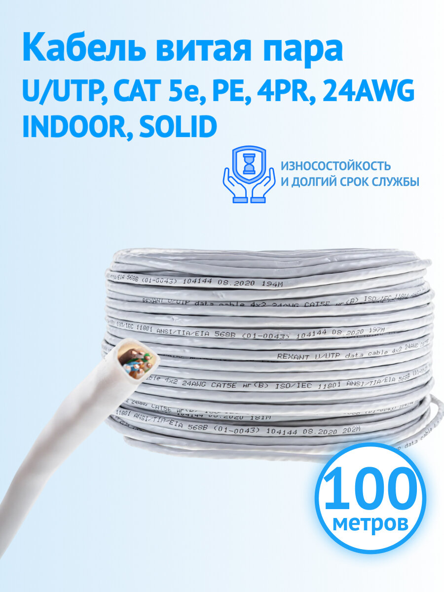 Кабель витая пара REXANT U/UTP, CAT 5e, PVC, 4PR, 24AWG, INDOOR, SOLID, серый, бухта 100 м, 01-0043