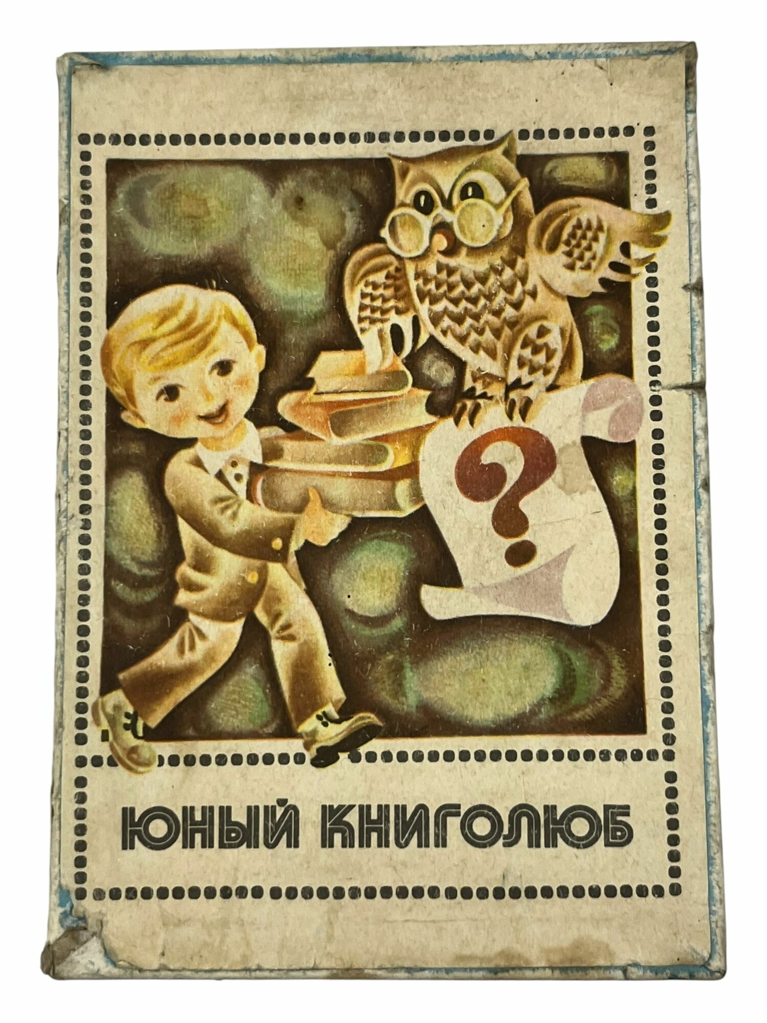 Советский детский развивающий набор Юный книголюб, СССР