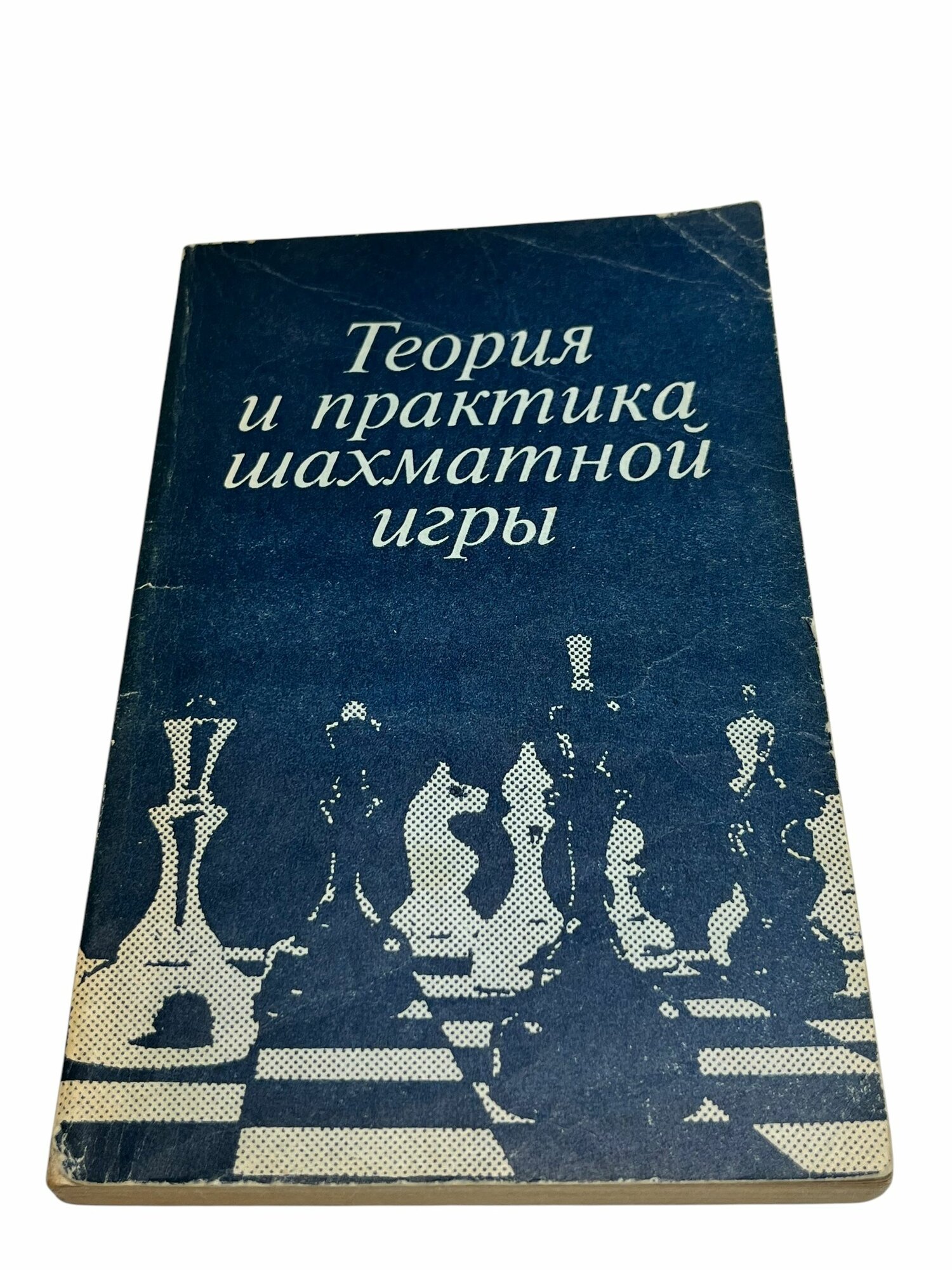 Советская винтажная книга, Теория и практика шахматной игры.