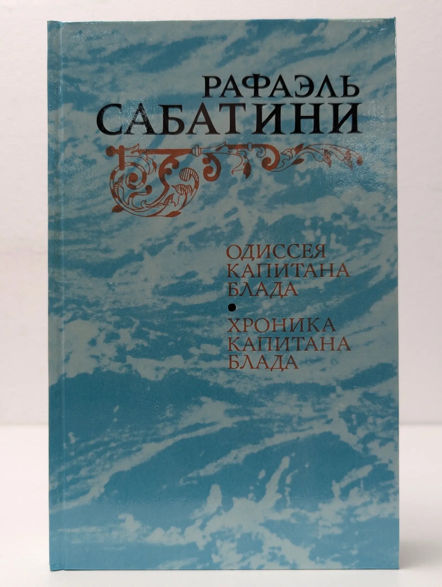 Одиссея Капитана Блада. Хроника капитана Блада Сабатини Рафаэль 1984