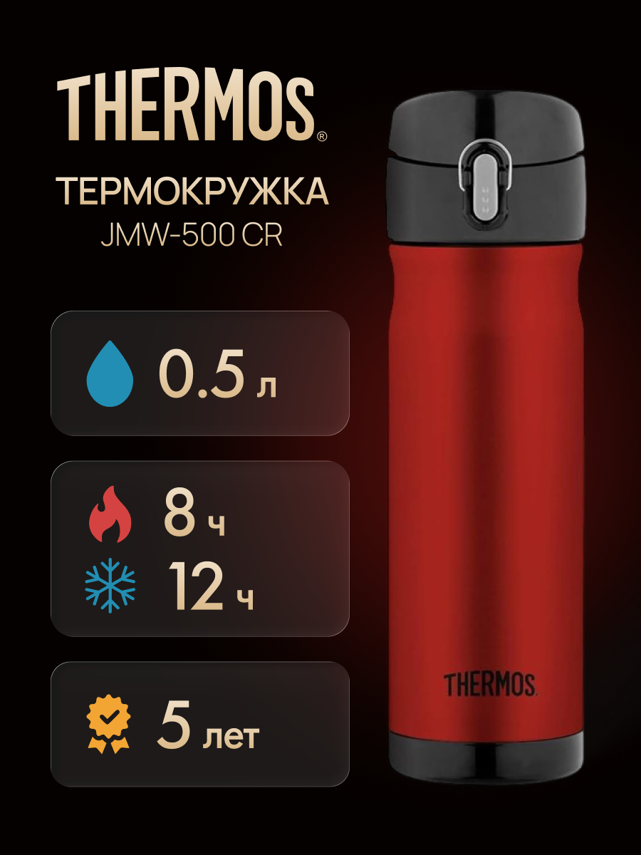 Термокружка 0.5 литра пробка-крышка сохраняет тепло 8 ч THERMOS JMW-500 CR