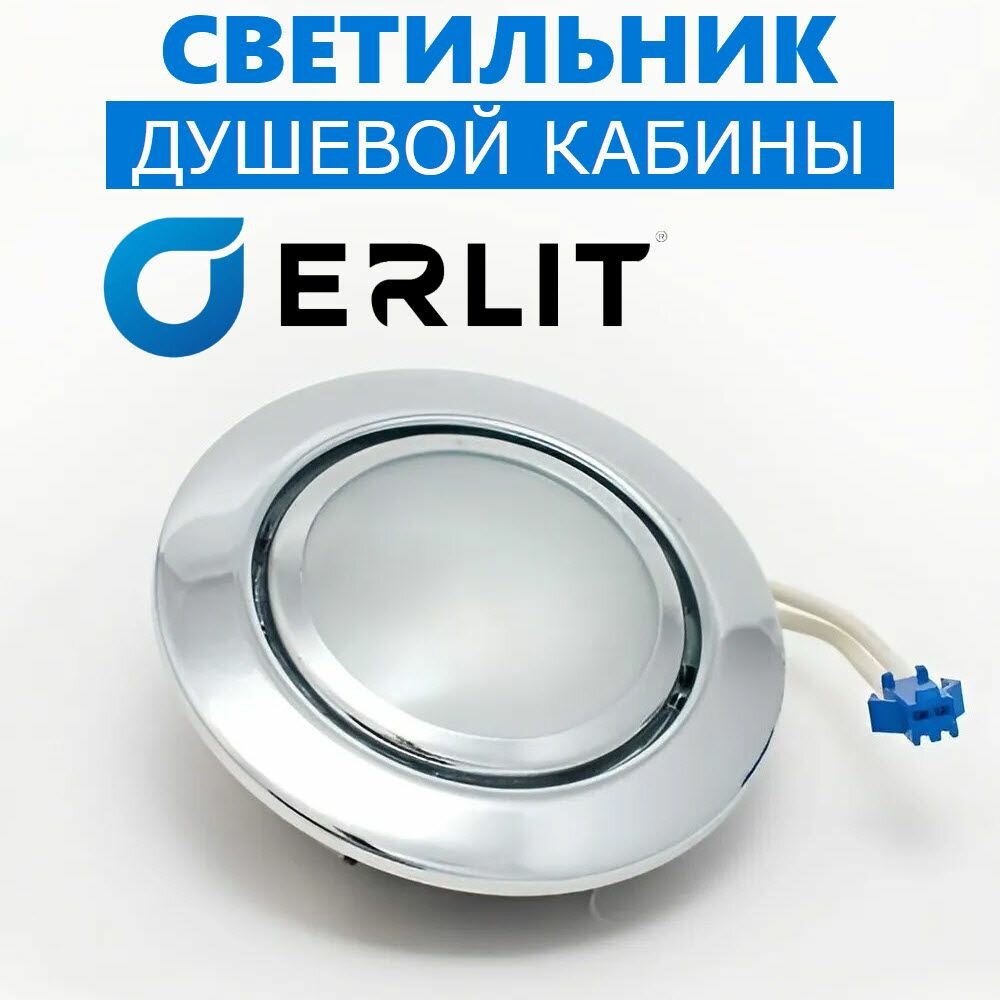 Светильник душевой кабины, потолочный, хром глянцевый зеркальный, светильник с галогенной лампой свет тёплый белый, стекло матовое белое, d75 мм 12В 10Вт