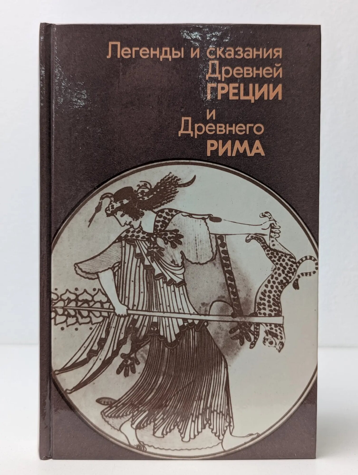 Легенды и сказания Древней Греции и Древнего Рима Нейхардт Александра Александровна (сост.) 1987