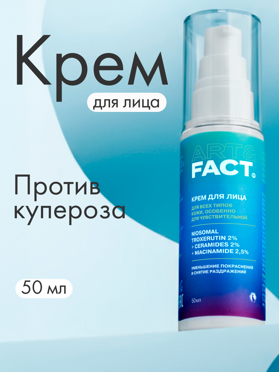ART&FACT. / Интенсивный крем для кожи с покраснениями с инкапсулированным троксерутином 2%, ниацинамидом 2,5%, 50 мл