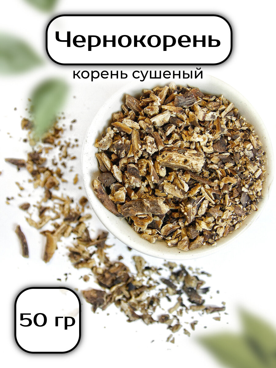Циноглоссум 50 гр - корень сушеный, резанный, травяной чай, фиточай, фитосбор, сухая трава