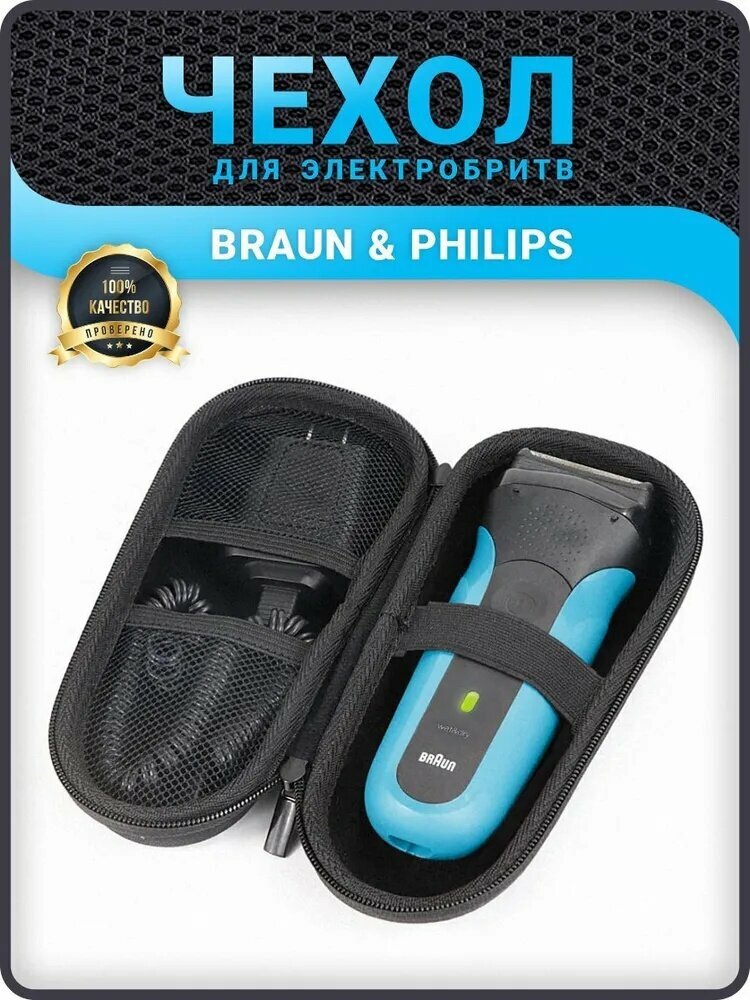 Чехол - футляр сумка для электробритвы Braun и мужского триммера или бритвы Philips