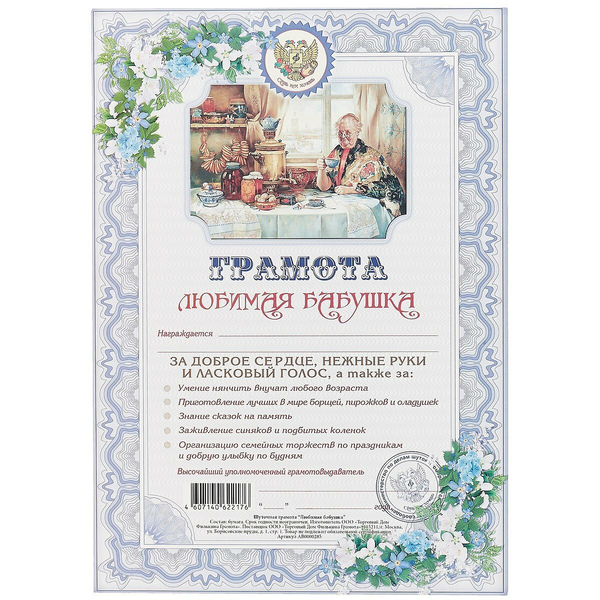 Грамота «Любимая бабушка», А4