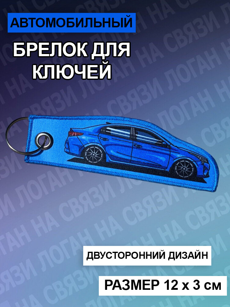 Брелок - ремувка тканевая с принтом KIA Rio синий