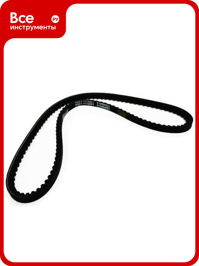 Ремень генератора зубчатый (8.5x8х833 мм) для а/м Г-53 3307, ПАЗ Riginal RG21-1110227