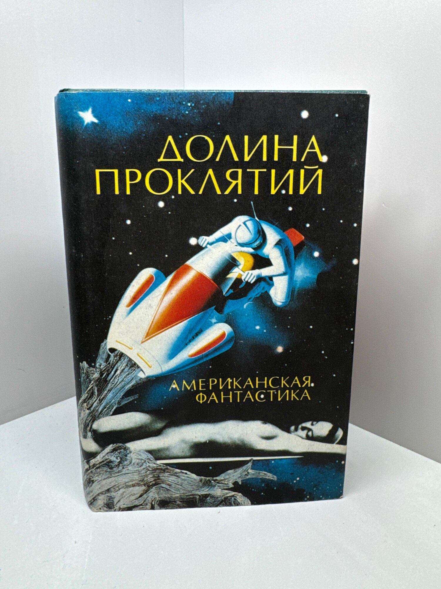 Долина проклятий Желязны Роджер, Андерсон Пол Уильям