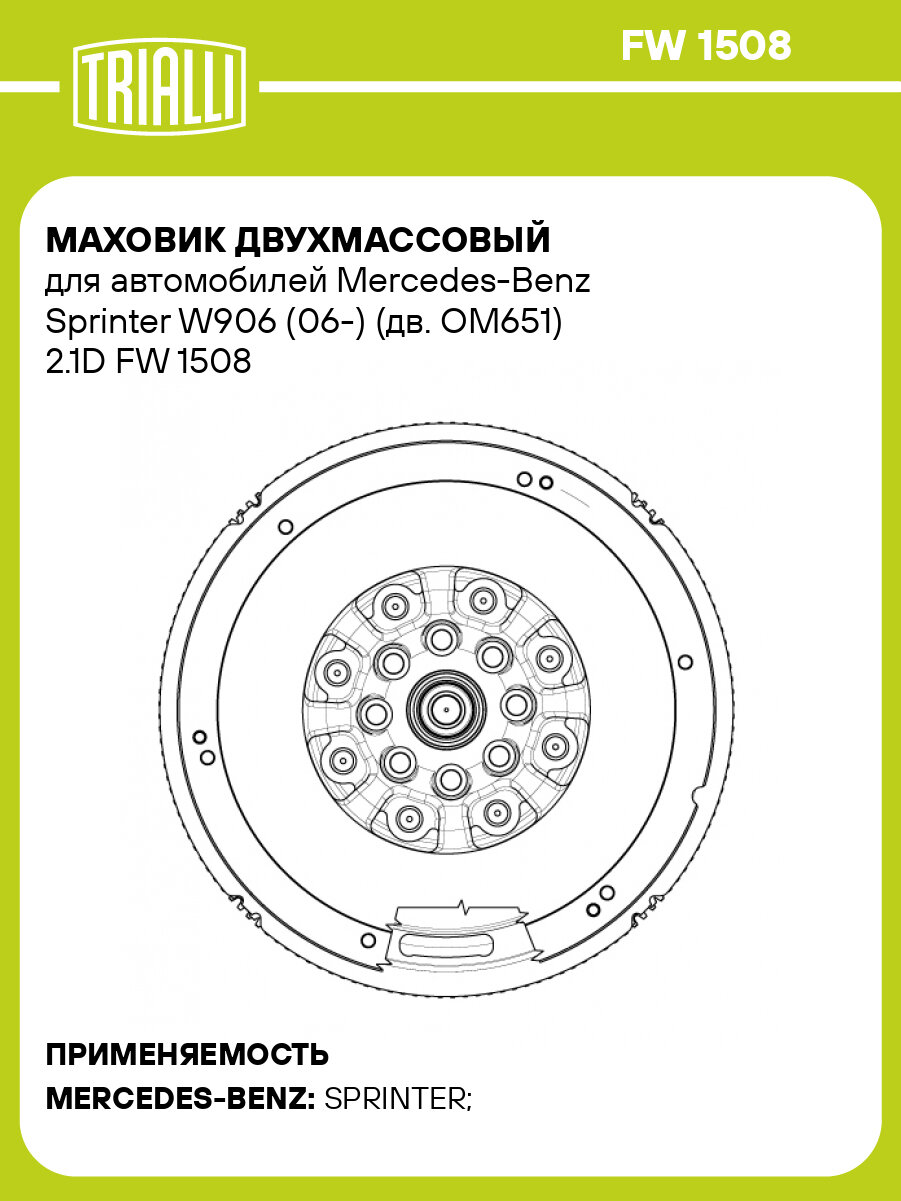 Маховик двухмассовый для автомобилей Mercedes-Benz Sprinter W906 (06-) (дв. OM651) 2.1D FW 1508 TRIALLI