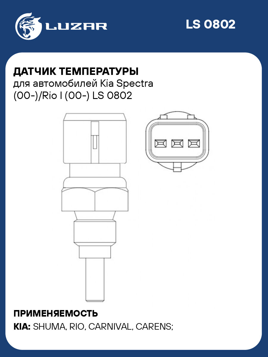 Датчик температуры для автомобилей Kia Spectra (00-)/Rio I (00-) LS 0802 LUZAR
