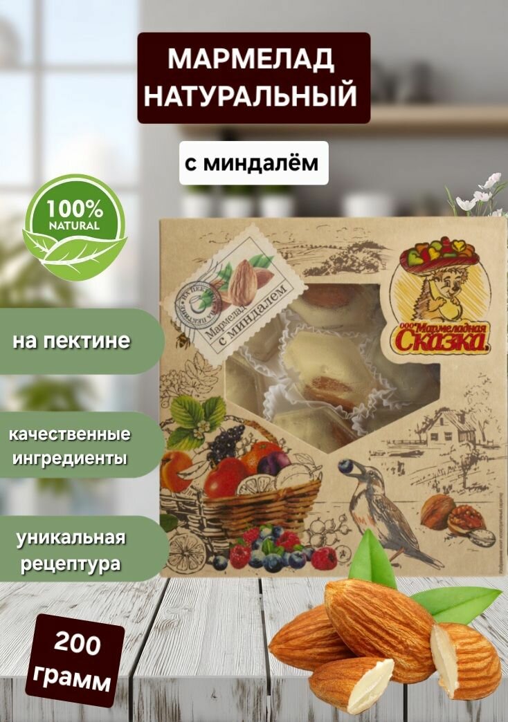 Мармелад желейный ручной работы "Мармеладная сказка" с миндалём 200 гр