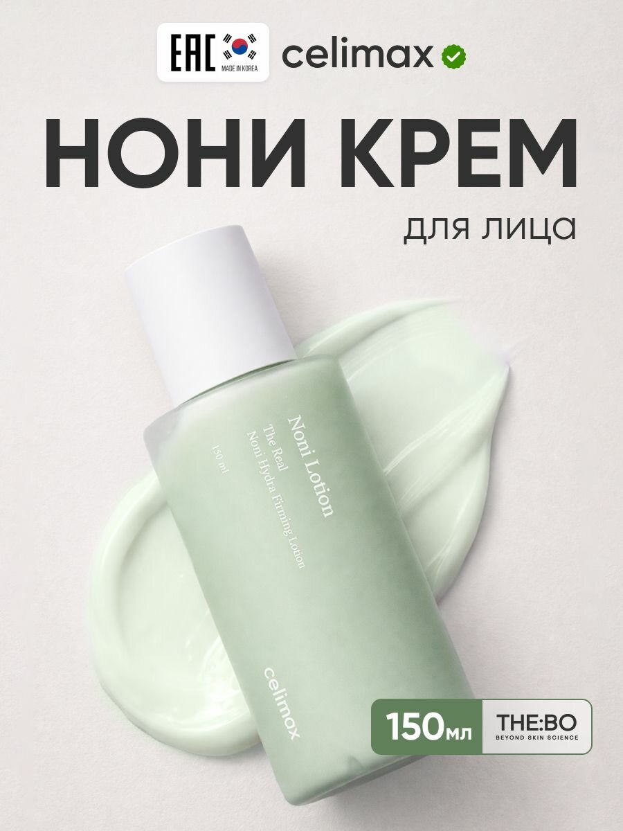 Celimax Крем-флюид для лица с экстрактом нони и гиалуроновой кислотой / Корейский увлажняющий Селимакс The Real Noni Hydra Firming Lotion 150 мл