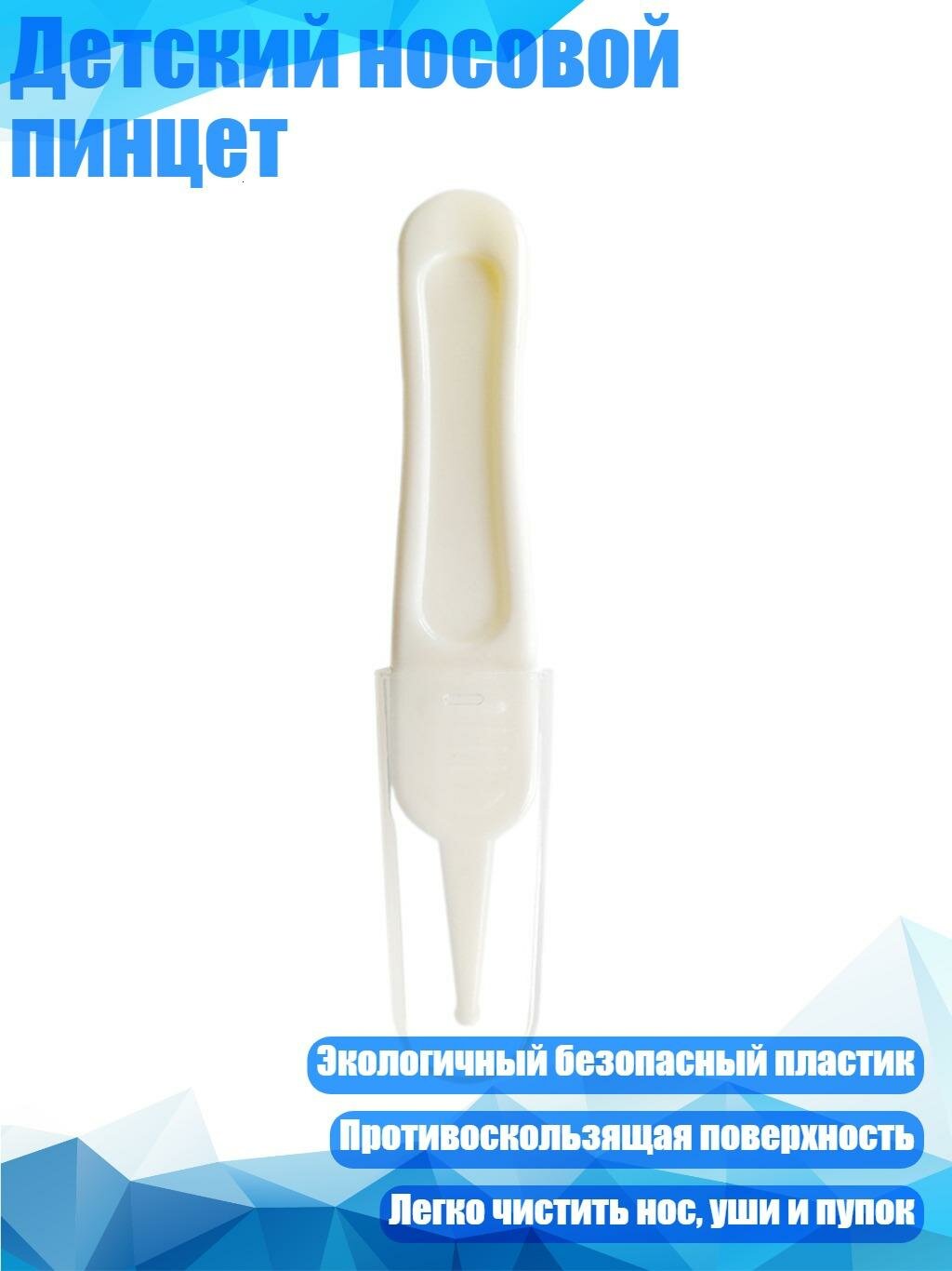 Детский носовой пинцет, Белый