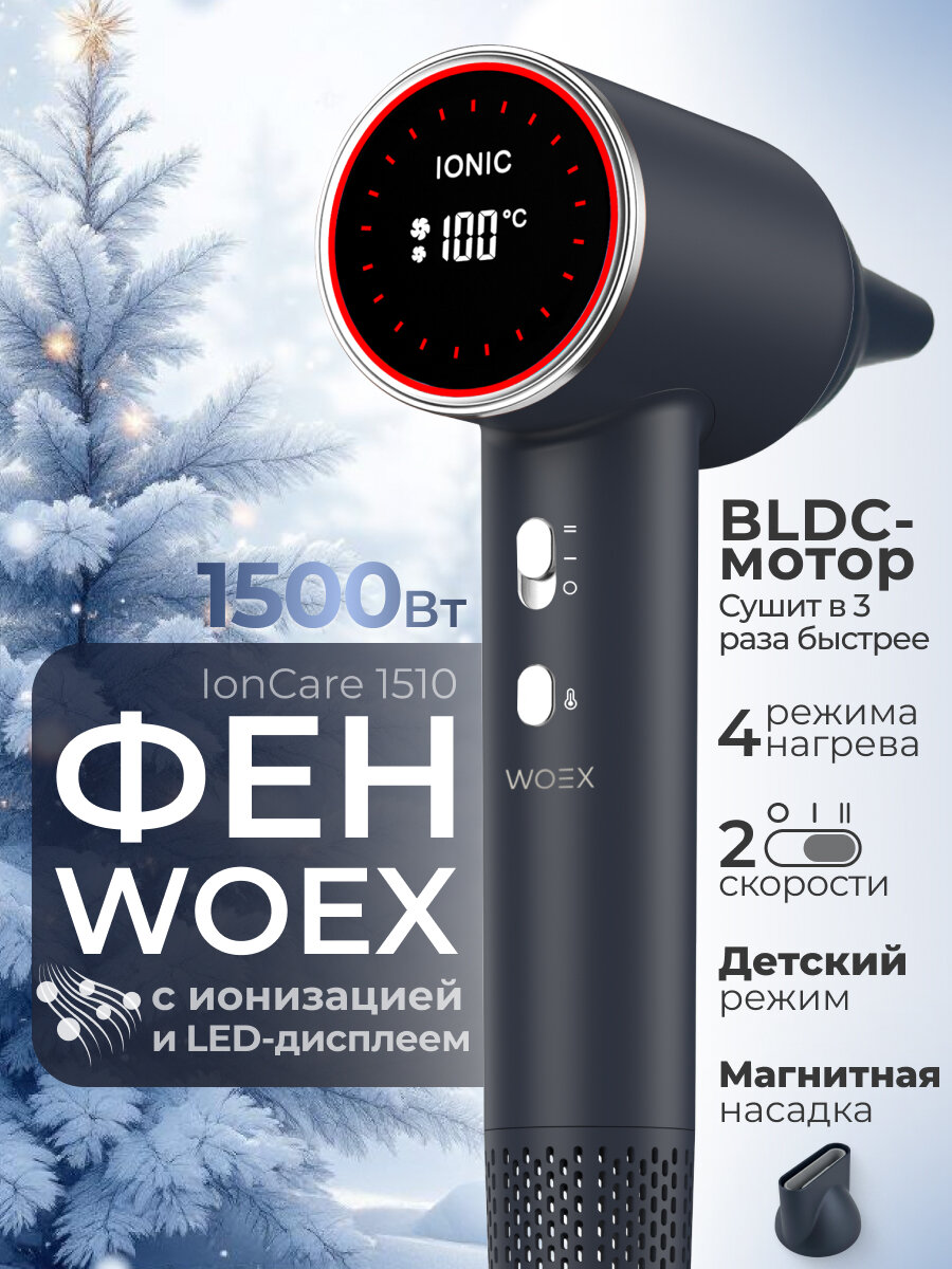 WOEX Фен с ионизацией 1500Вт IonCare 1510 HD-WX-1510BH синяя дымка