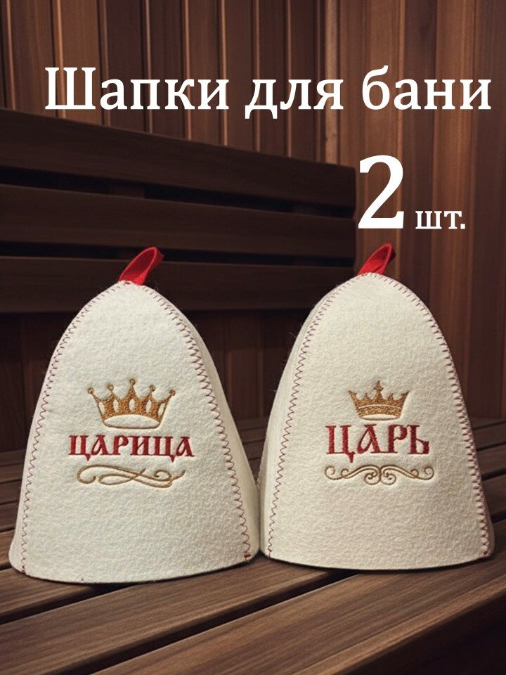 Шапки для бани царь царица. Набор из двух шапок