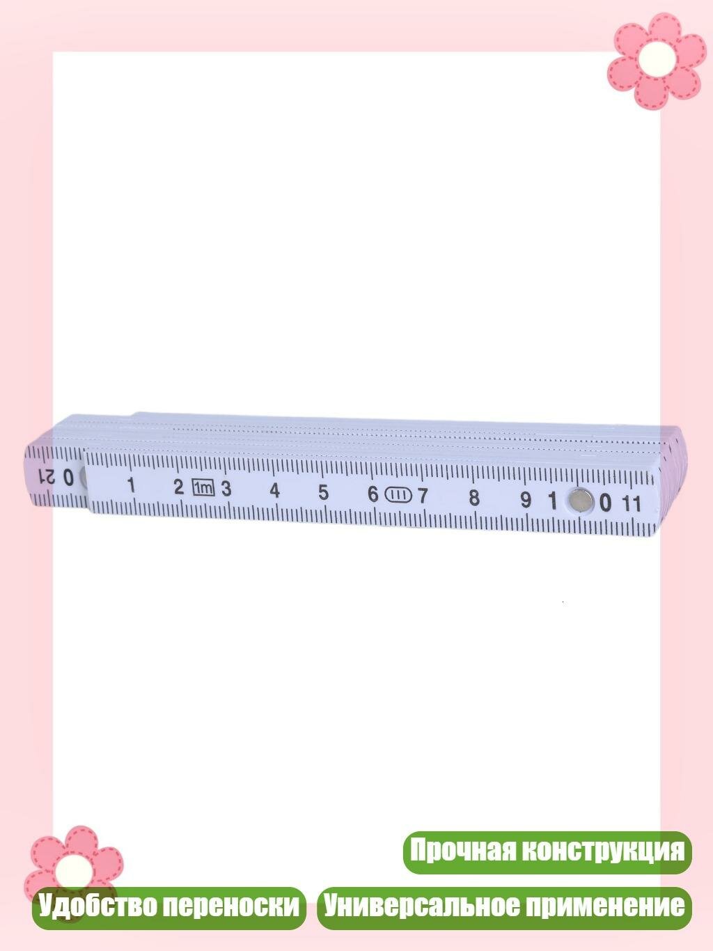 Складной металлический метровый рулет, Белый