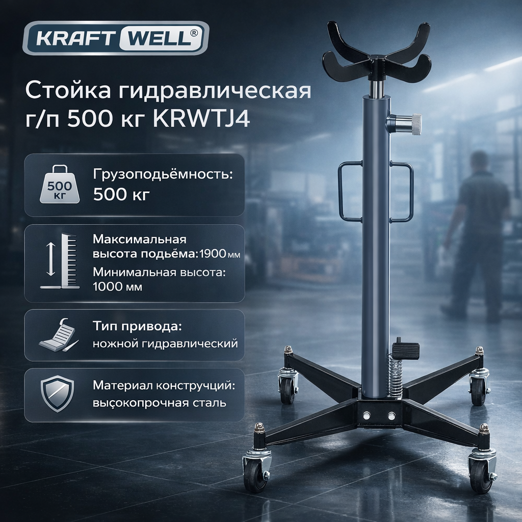 Стойка гидравлическая г/п 500 кг KraftWell арт. KRWTJ4