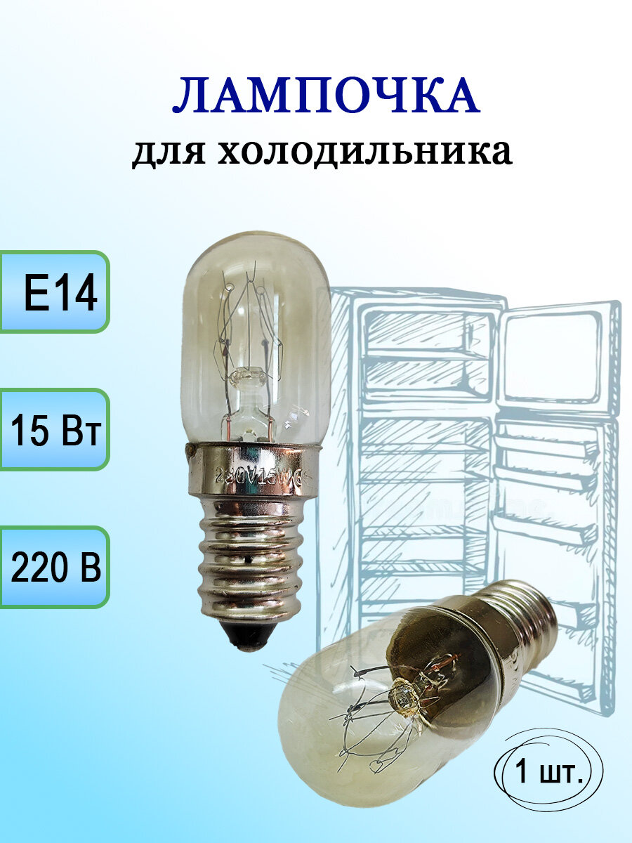 Лампа холодильника 15w, цоколь Е14