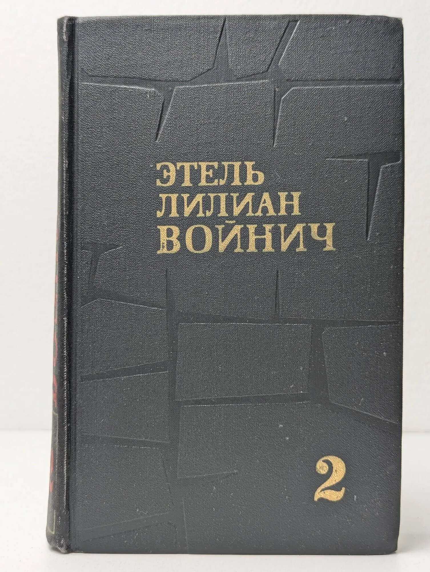 Этель Лилиан Войнич. Собрание сочинений в 3 томах. Том 2 Войнич Этель Лилиан 1975