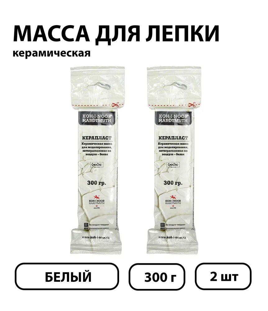 Набор 2 штуки - Масса для лепки керамическая Koh-I-Noor "KERAplast", белая, 300 г, вакуумный пакет
