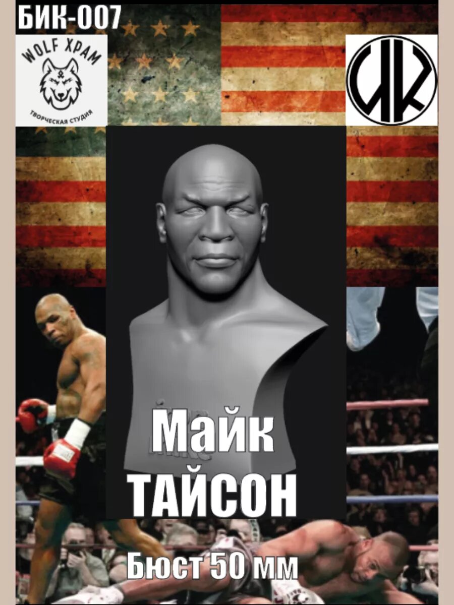Бюст М. Тайсона 50 мм