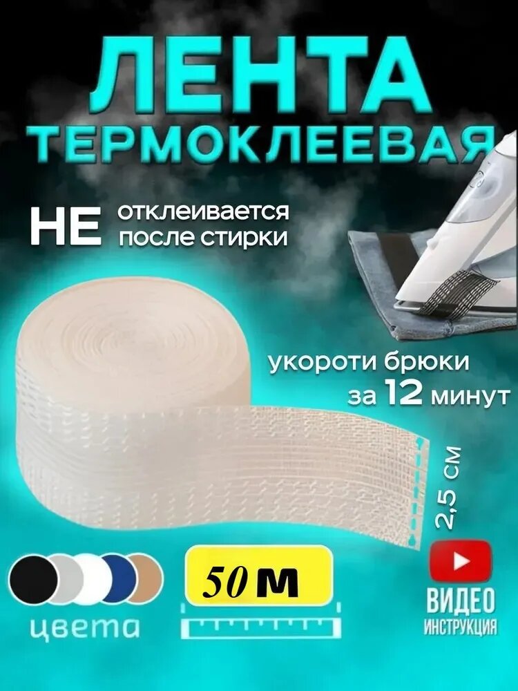 Термоклеевая лента для одежды& 50m