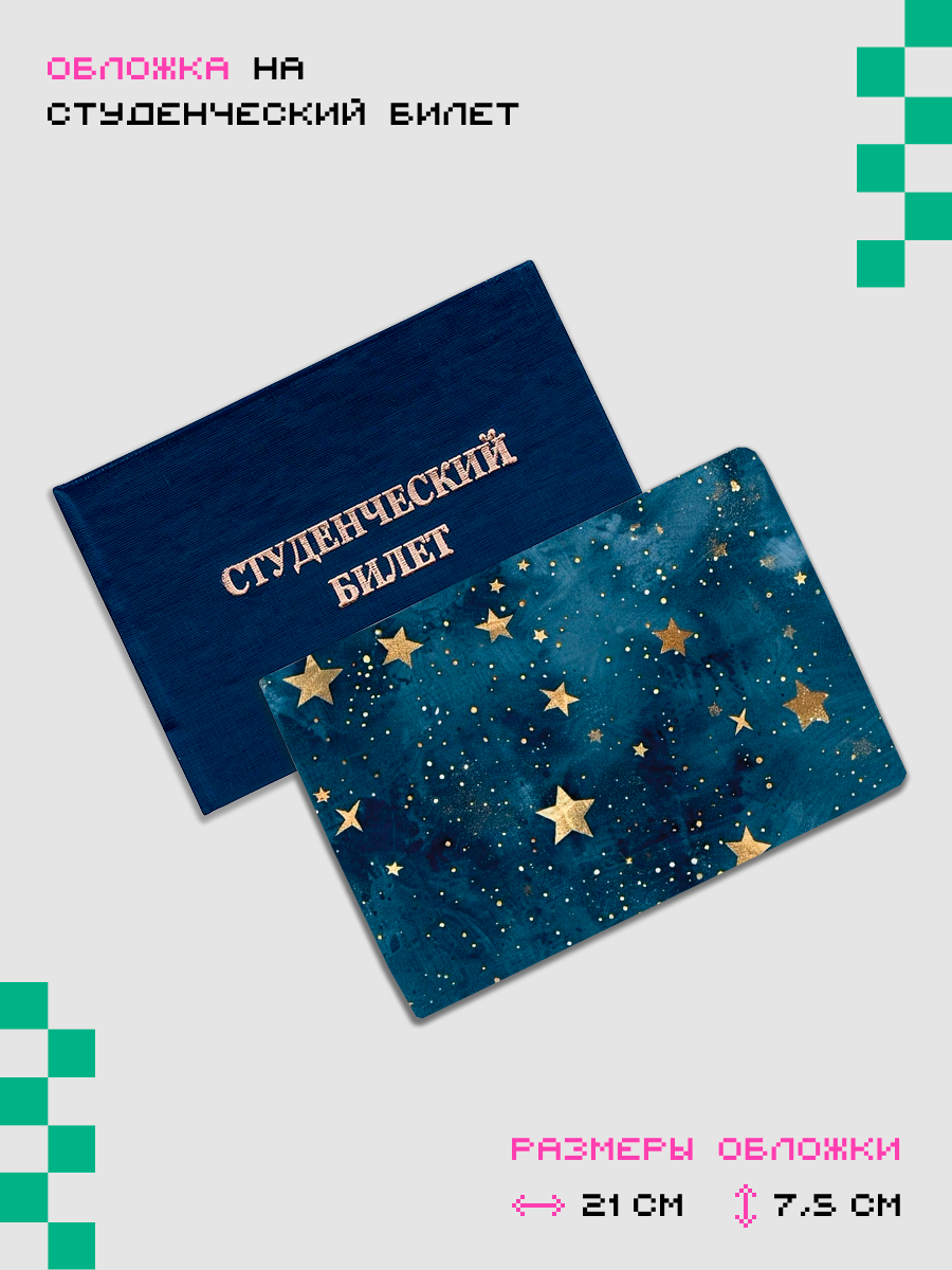 Обложка для студенческого билета