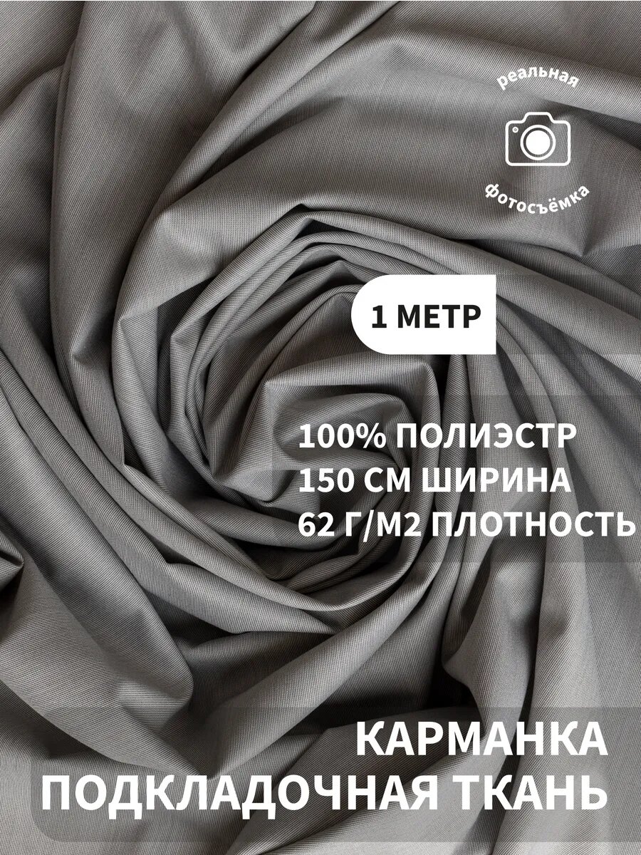 Подкладочная ткань карманка однотонная, ткань для карманов и подкладки одежды, полиэстер 100%, 62 г/м²