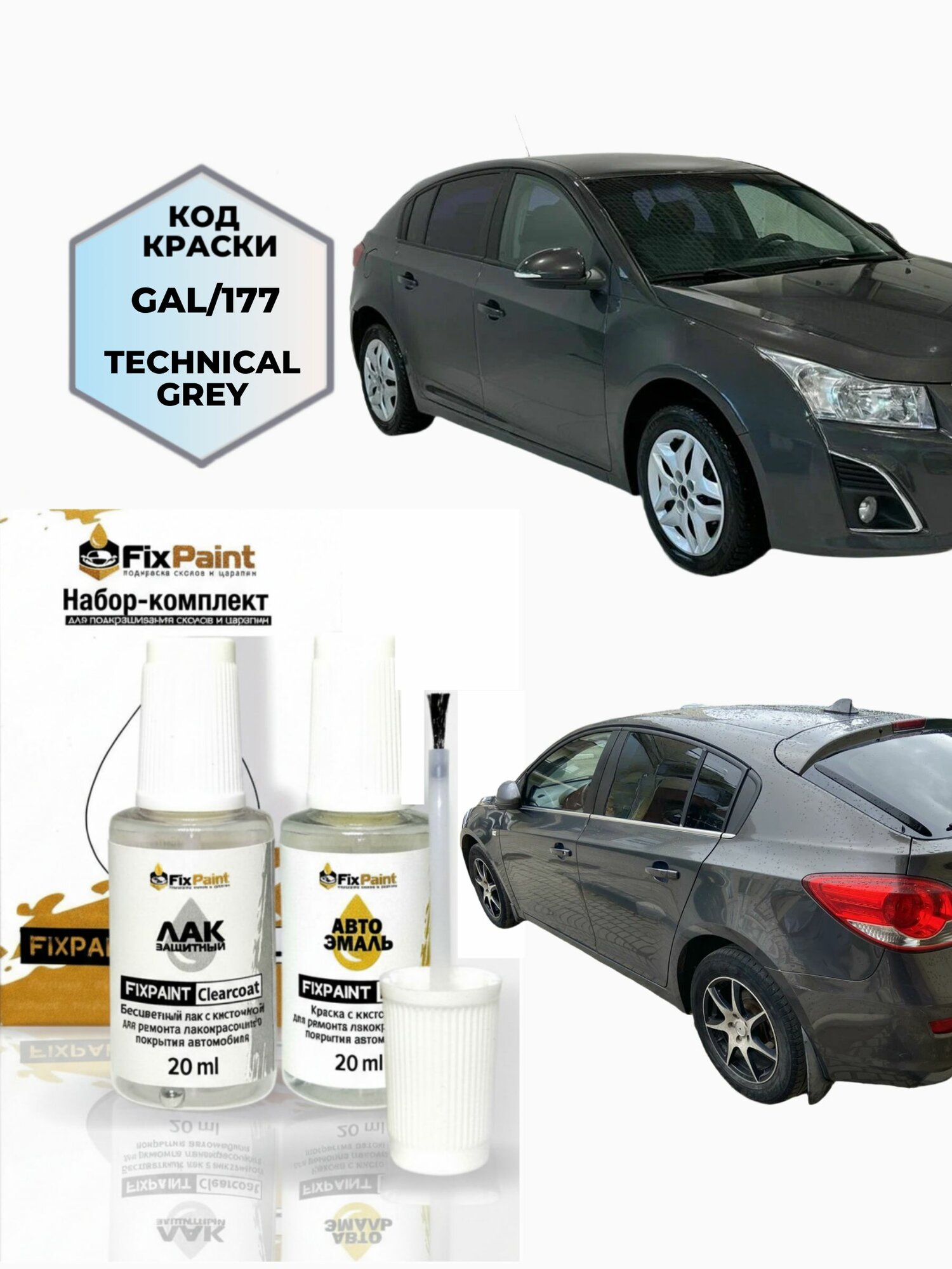 Подкраска CHEVROLET CRUZE, код 177, TECHNICAL GREY, набор FixPaint Double, краска и лак для подкраски сколов и царапин