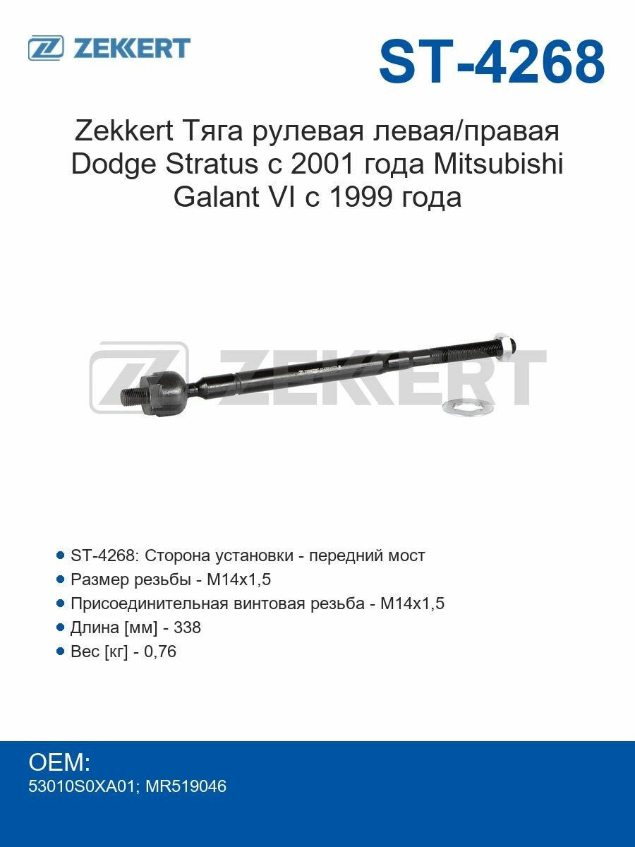 Zekkert Тяга рулевая левая/правая Dodge Stratus с 2001 года Mitsubishi Galant VI с 1999 года