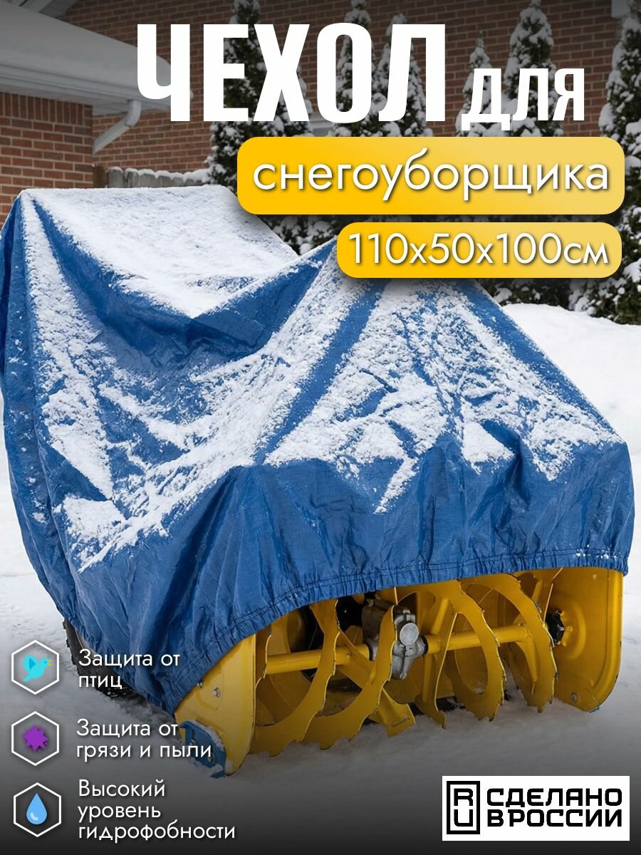 Чехол для снегоуборщика, 110х50х100 см, синий